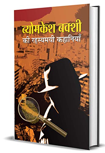 ब्योमकेश बक्शी की रहस्यमयी कहानियाँ | Byomkesh Bakshi ki Rahasyamayi ...