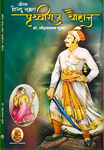अंतिम हिन्दू सम्राट पृथ्वीराज चौहान | Antim Hindu Samrat Prithvi Raj ...