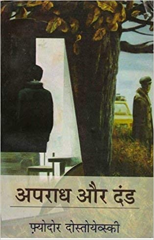 अपराध और दंड / Crime and Punishment Book PDF Download in Hindi Fyodor ...