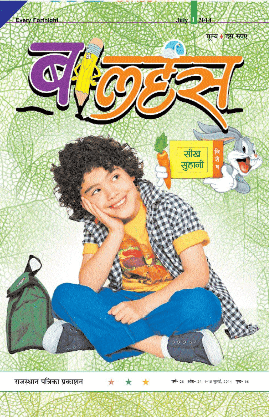 बालहंस पत्रिका | Balhans Magazine July I 2014 PDF Balhans Collection