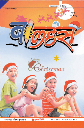 बालहंस पत्रिका | Balhans Magazine December II 2014 PDF Balhans Collection
