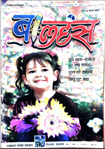 बालहंस पत्रिका | Balhans Magazine February I 2017 PDF Balhans Collection