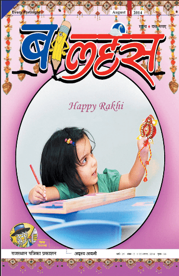 बालहंस पत्रिका | Balhans Magazine August I 2014 PDF Balhans Collection