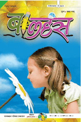 बालहंस पत्रिका | Balhans Magazine February I 2015 PDF Balhans Collection