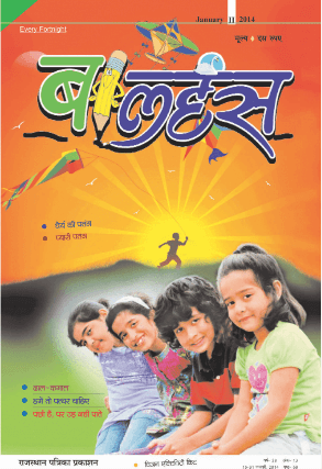 बालहंस पत्रिका | Balhans Magazine January II 2014 PDF Balhans Collection