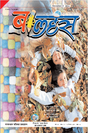 बालहंस पत्रिका | Balhans Magazine December I 2014 PDF Balhans Collection