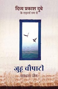 जुहू चौपाटी | Juhu Chowpatty Hindi PDF Download Sadhna Jain