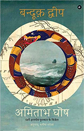 बन्दूक द्वीप / Gun Island Hindi PDF Download Amitav Ghosh