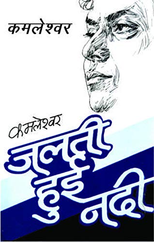 जलती हुई नदी / Jalti Hui Nadi Book PDF Download Kamleshwar जलती हुई नदी / Jalti Hui Nadi Book PDF Download Kamleshwar
