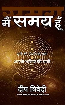 मैं समय हूँ | Main Samay Hoon Book PDF Download Deep Trivedi