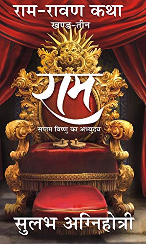 राम रावण कथा 3 राम / Ram (Ram-Ravan Katha) Book 3 PDF Download Sulabh ...