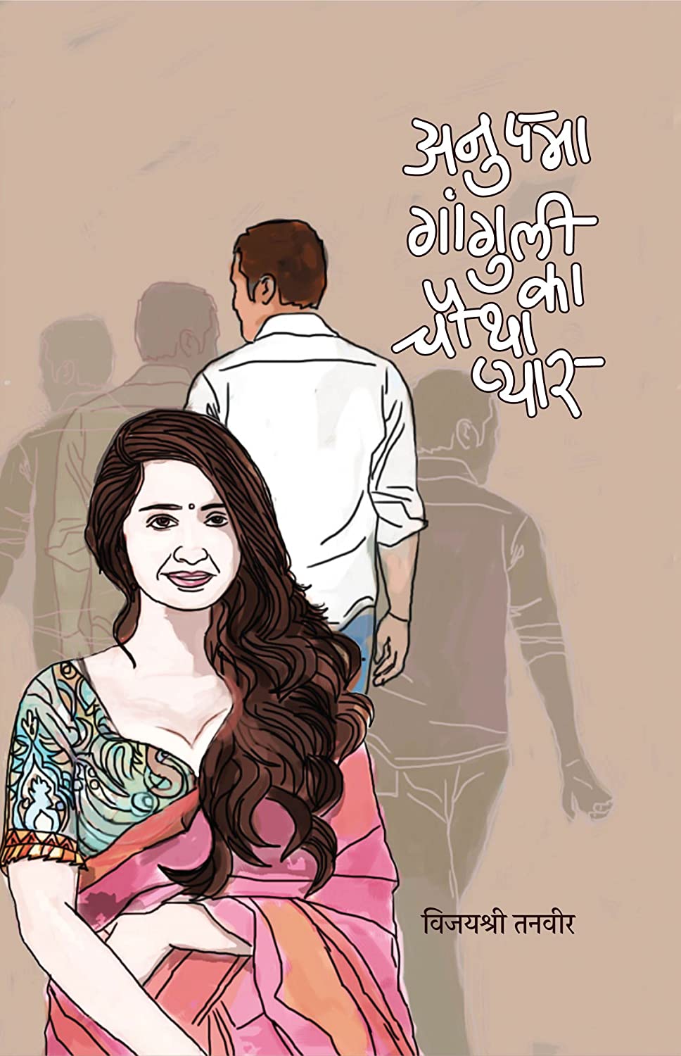 अनुपमा गांगुली का चौथा प्यार / Anupama Ganguly Ka Chautha Pyar Book PDF ...