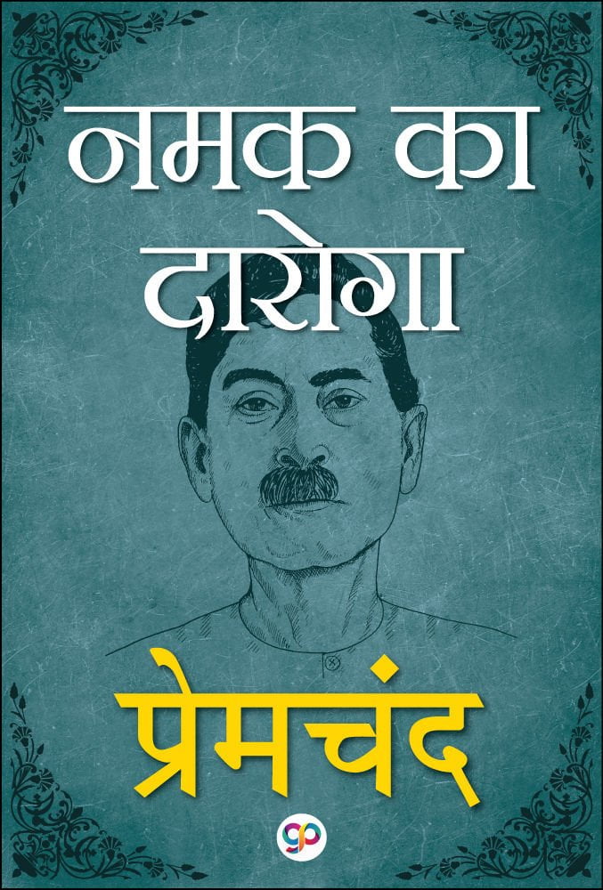 नमक का दारोगा / Namak ka Daroga PDF Download