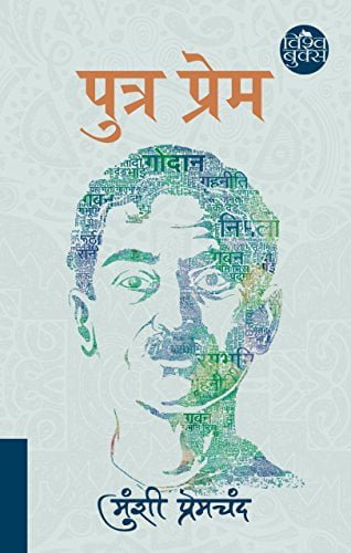 पुत्र प्रेम / Putra Prem Book PDF Download