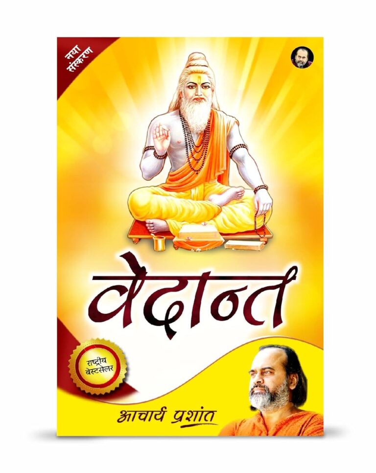 वेदान्त / Vedant Hindi Book PDF Download Acharya Prashant