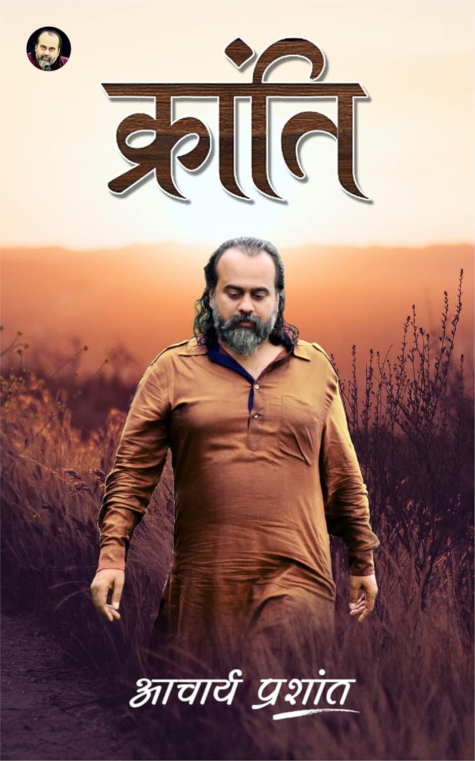 क्रांति / Kranti Book PDF Download Acharya Prashant