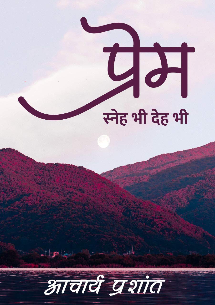 प्रेम / Prem Book PDF Download Acharya Prashant