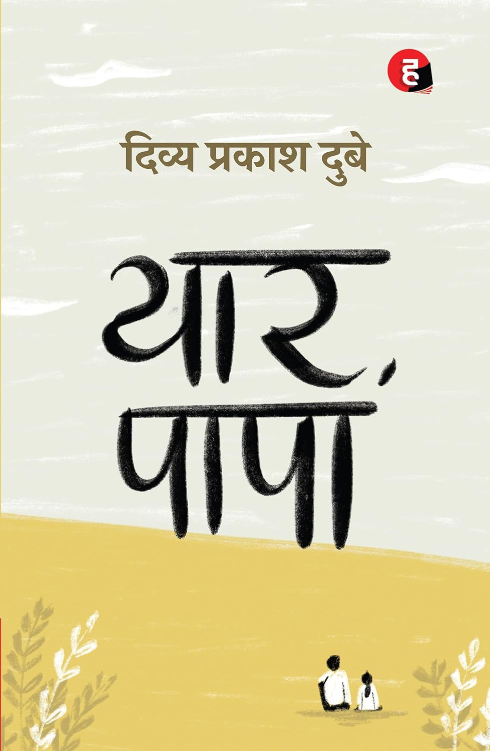 यार पापा । Yaar Papa Hindi Book PDF Download Divya Prakash Dubey