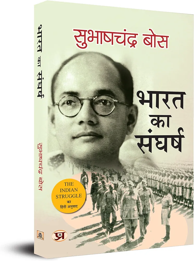 भारत का संघर्ष / The Indian Struggle Hindi Book PDF Download Subhash Chandra Bose
